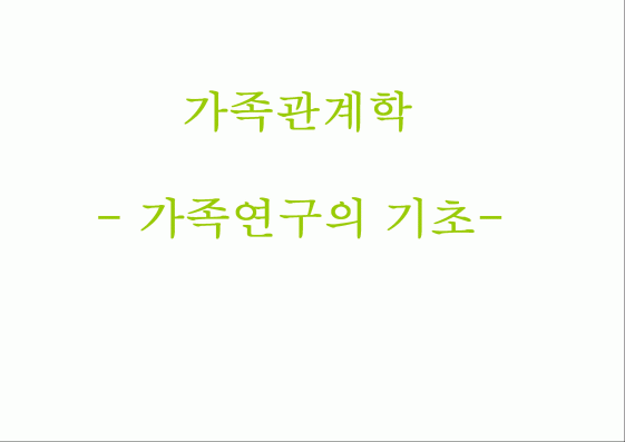 가족연구의 기초