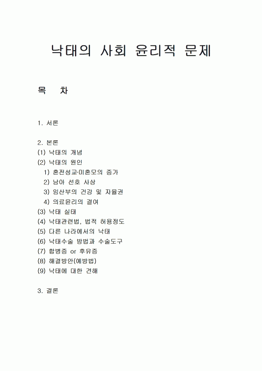 낙태의 사회, 윤리적 문제