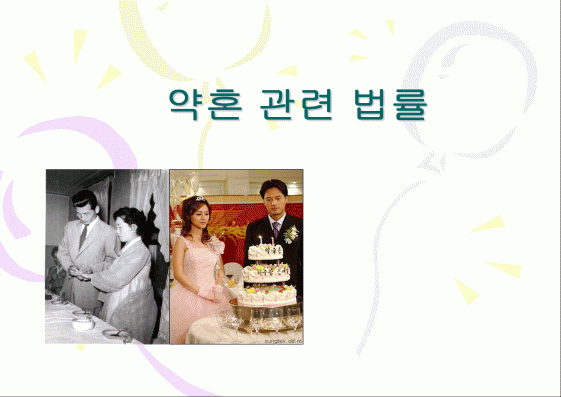 약혼 관련 법률