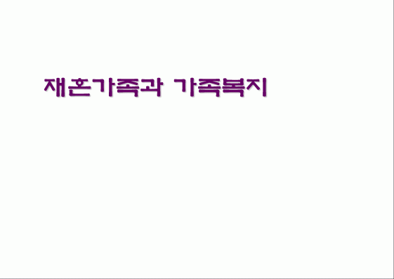 재혼가족과 가족복지