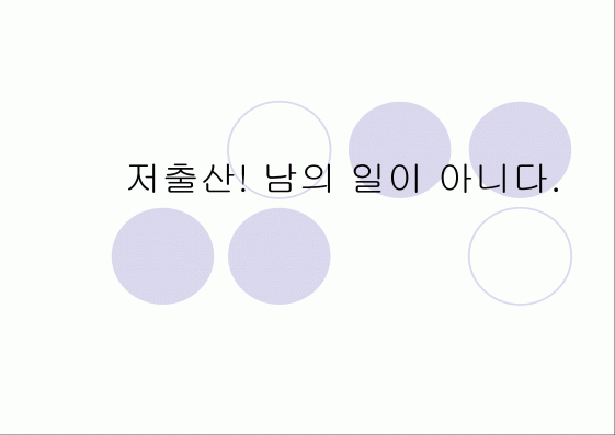 저출산 문제와 대응전략