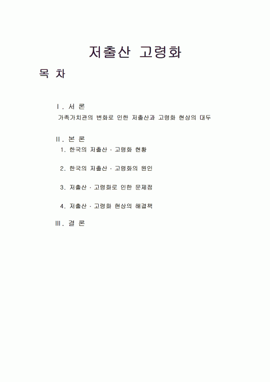 저출산 고령화 원인, 현황, 해결