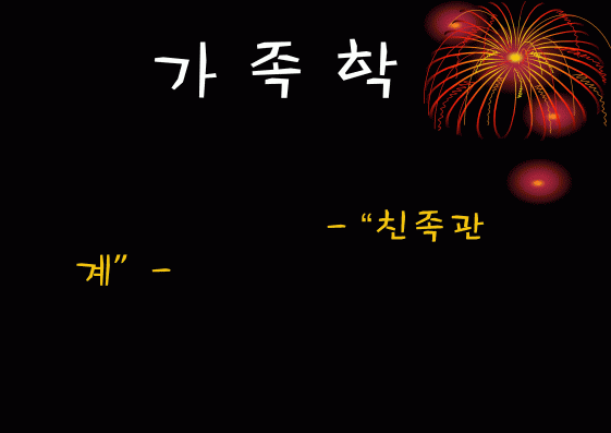 [사회과학] 친족관계