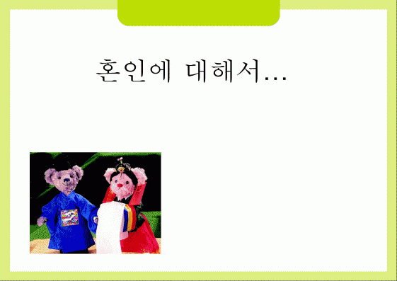 혼인에 대해서