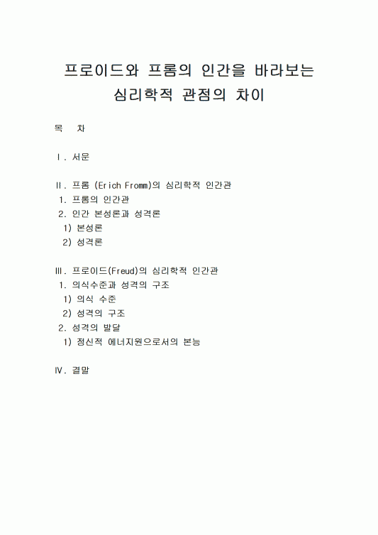 프로이드와 프롬의 인간을 바라보는 심리학적 관점의 차이