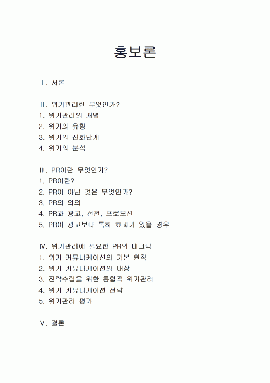 위기관리와 PR 위기관리에 필요한 PR의 테크닉