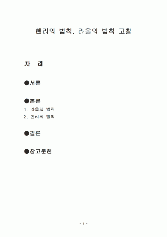 헨리의 법칙, 라울의 법칙 고찰
