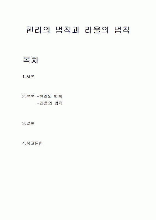 헨리의 법칙과 라울의 법칙