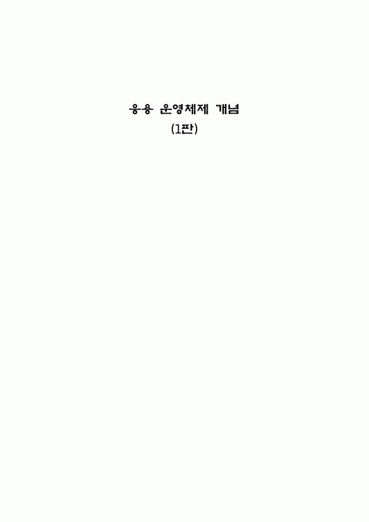 응용운영체제 설명