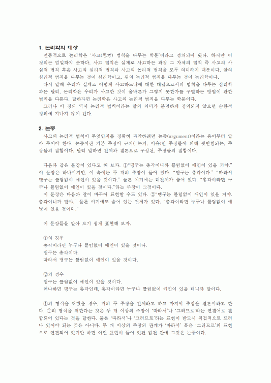 논리학과 논증