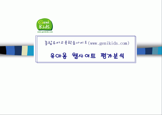 유아 학습 사이트 평가분석