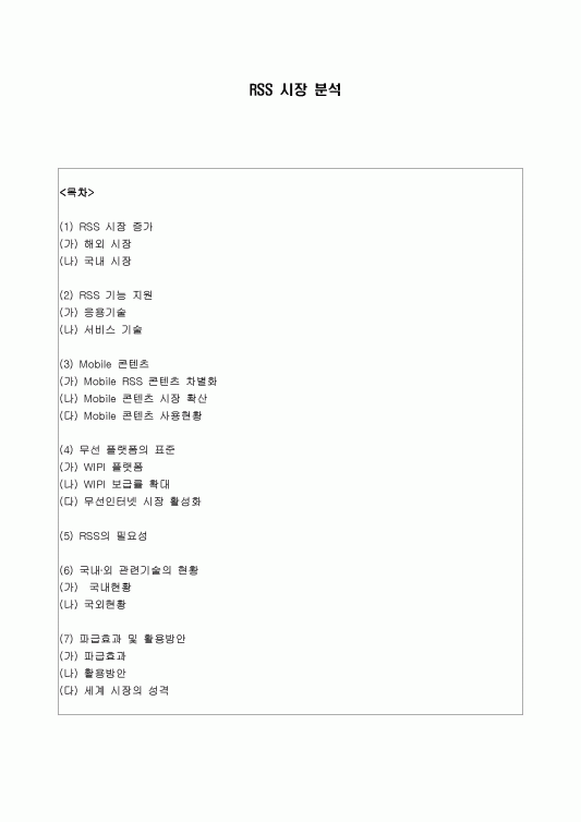RSS 시장 분석 레포트 자료