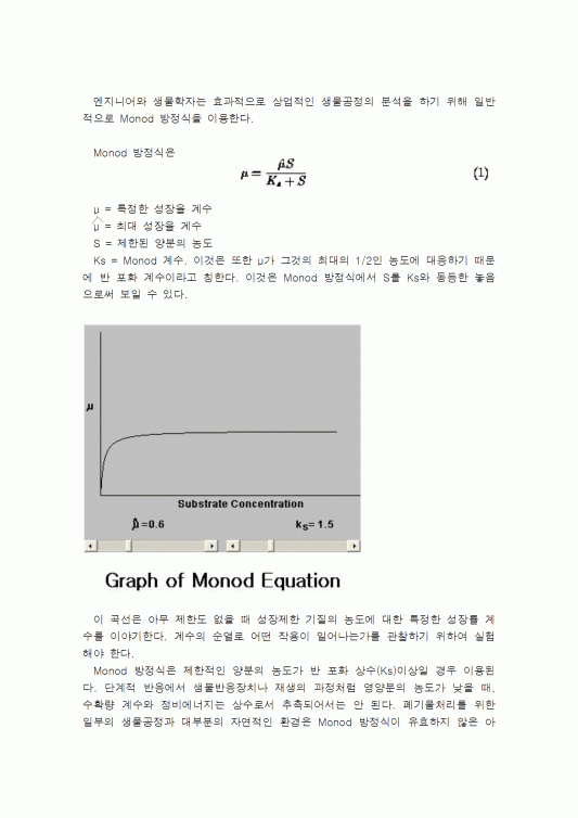 monod 방정식 레포트 자료