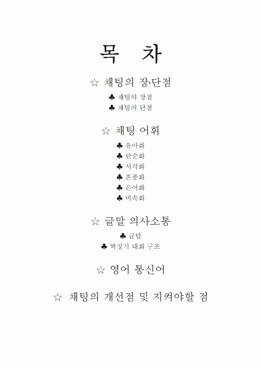 인터넷 대화(채팅)