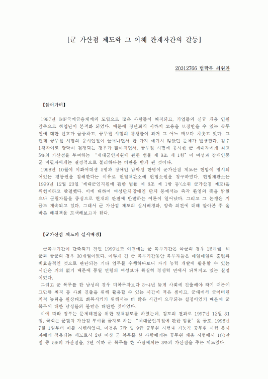 군 가산점 제도와 그 이해 관계자간의 갈등