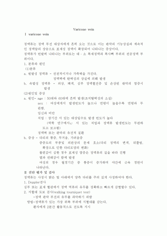 정맥류의  이해 및 보존적 치료 수술후 관리