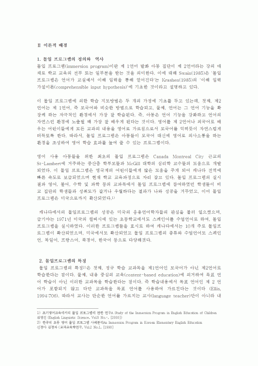 몰입영어교육의 이론