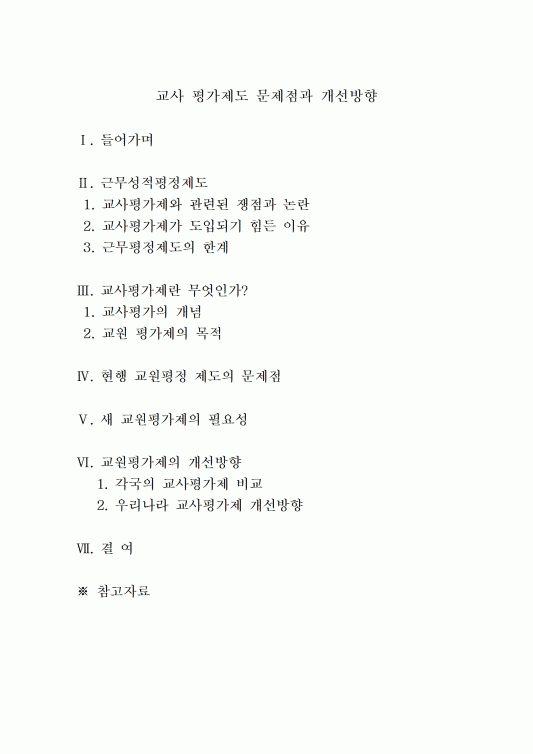 교사 평가제도 문제점과 개선방향
