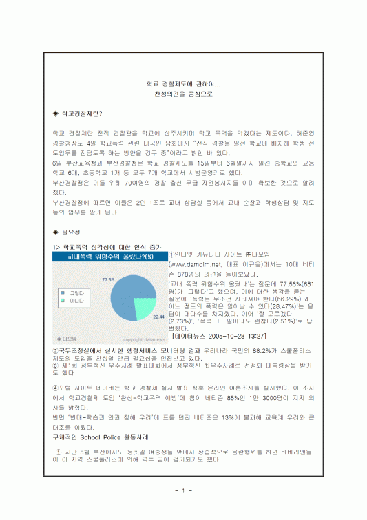 학교 경찰 제도에 관하여