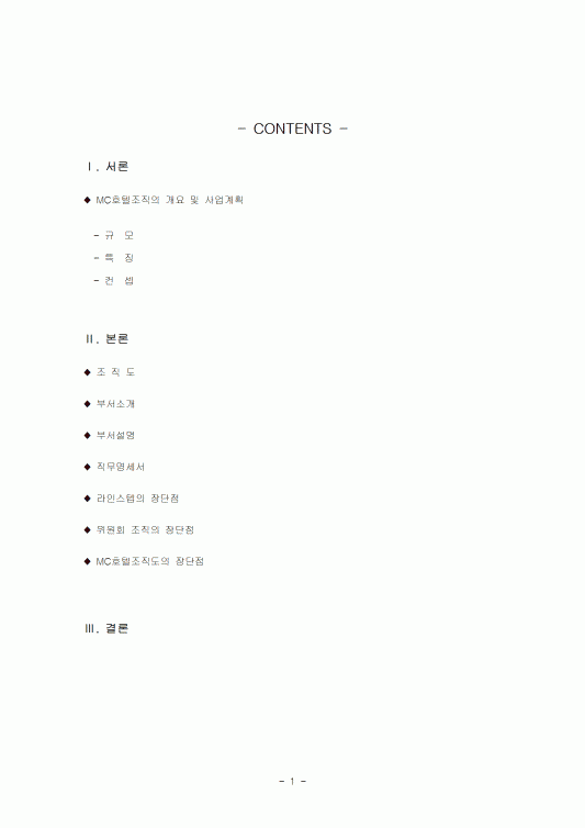 호텔사업계획 및 호텔인적자원관리사례