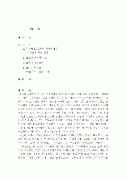 아Q정전을 통해 살펴본 노신의 사상과 문학세계연구