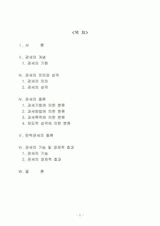 관세의경제적효과