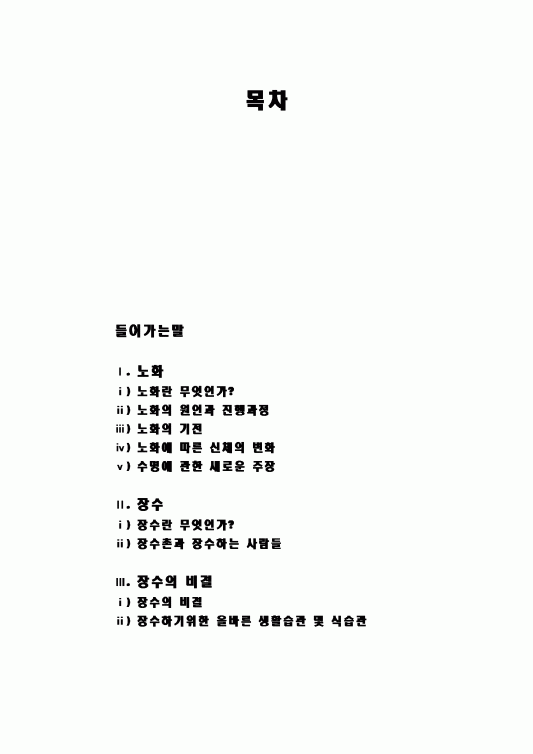 노화와 장수의 비결