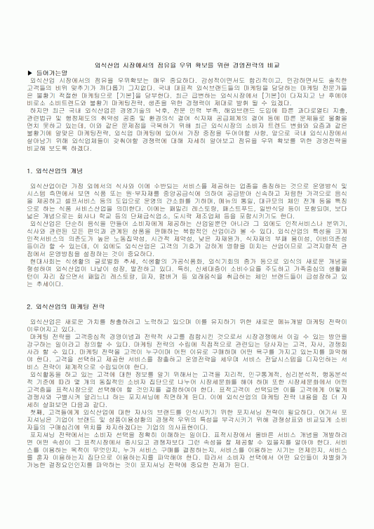외식산업 시장에서의 점유율 우위 확보를 위한 경영전략의 비교