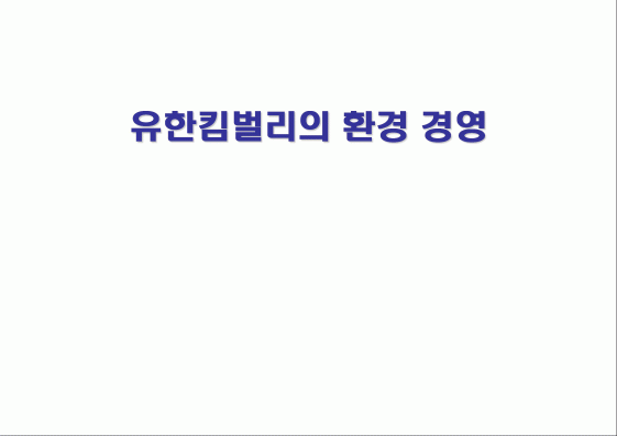 유한킴벌리의 환경 경영