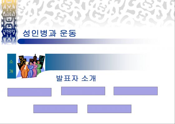 성인병과 운동 운동 건강 고혈압 골다공증 당뇨병 운동과 건강