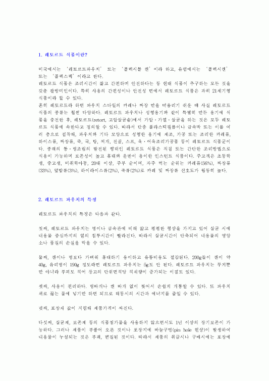 레토르트 식품에 대해