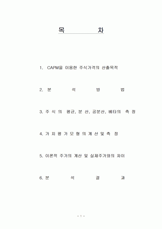 CAPM을 이용한 주가분석-삼성전자,현대자동차,POSCO,현대미포조선,SK사례