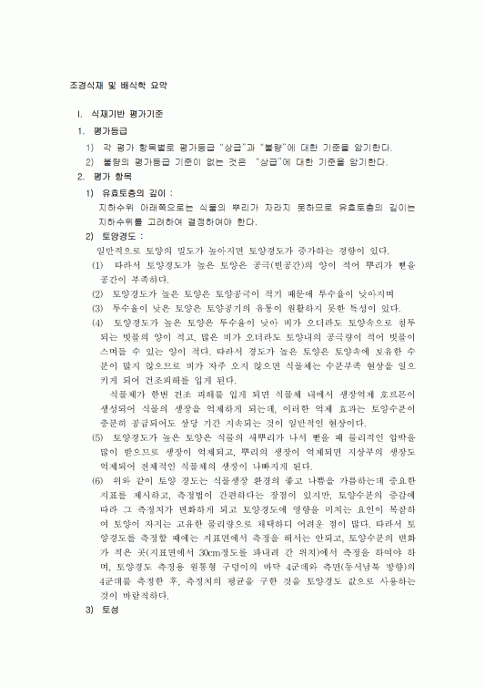 조경식재 및 배식학 요약