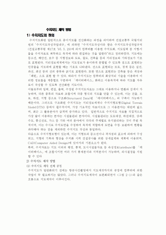 수치지도 제작방법에 대해