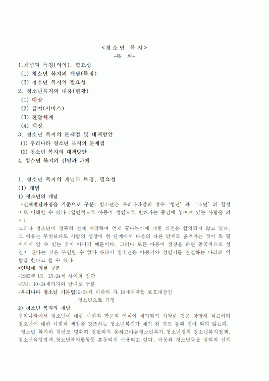 청소년 복지 개념과 특징(의의), 필요성