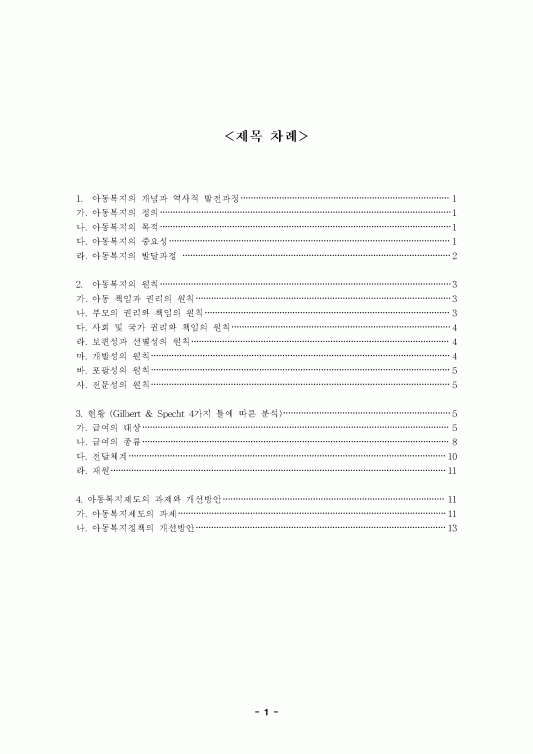 [사회보장론] 아동복지