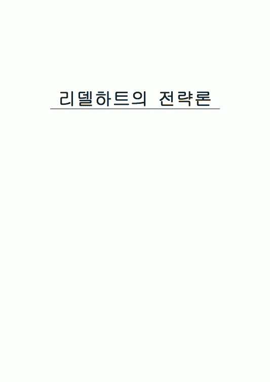 리델하트의 전략론