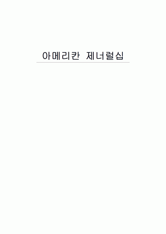 아메리칸 제너럴십