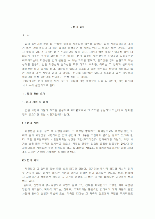 [사회과학] 법의 효력