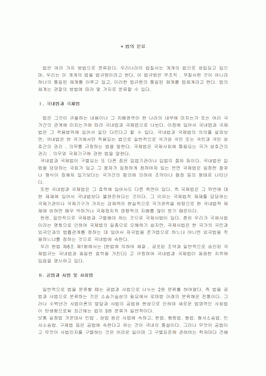 법의 분류에 관한 고찰