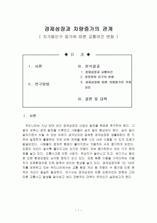 [사회과학] 경제성장과 차량증가의 관계