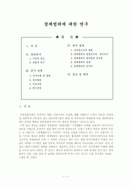 경제범죄에 대한 연구