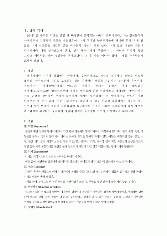 방어기제의 개념과 종류 그리고 내가 사용하는 방어기제