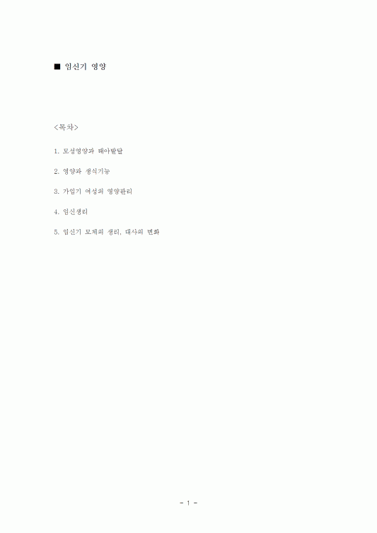 [사회과학] 임신기 영양