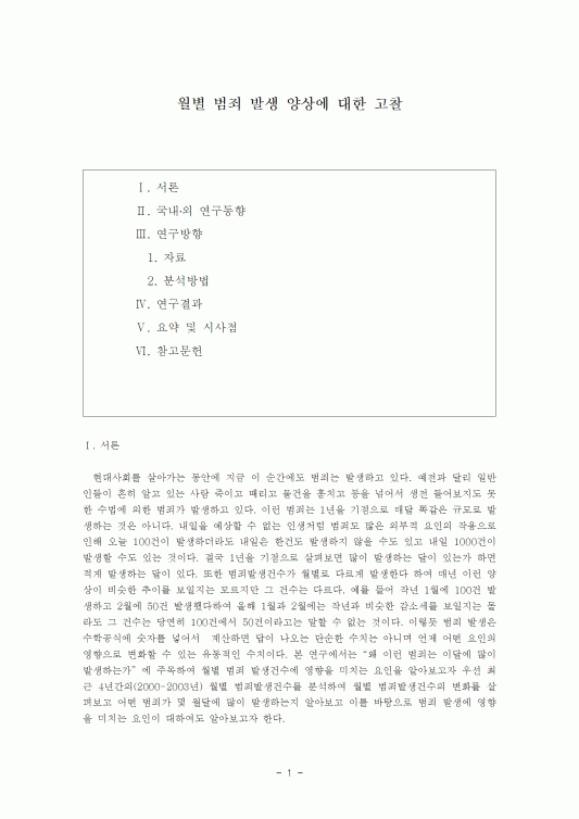 월별 범죄 발생 양상에 대한 고찰