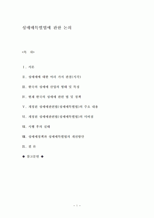 [사회과학] 성매매특별법에 관한 논의