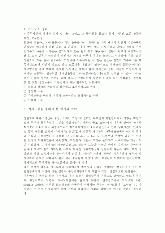 여성가사노동