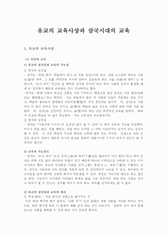유교교육사상과 삼국시대의 교육
