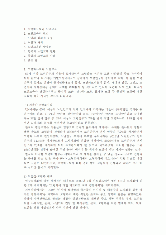 [사범/법학] 노인교육