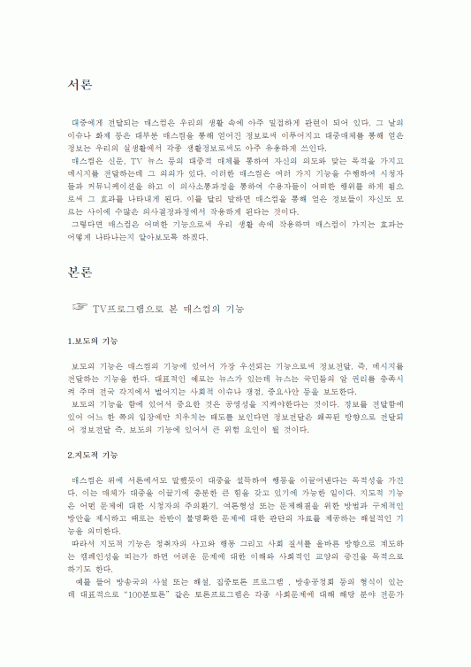 매스컴의 기능과 이론